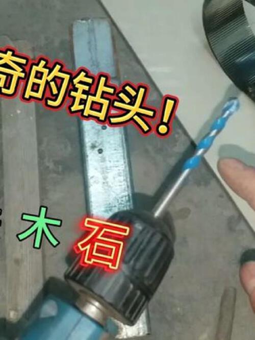 今天才发现,这是1个神奇的钻头可以钻不锈钢、瓷砖,木材、铁板