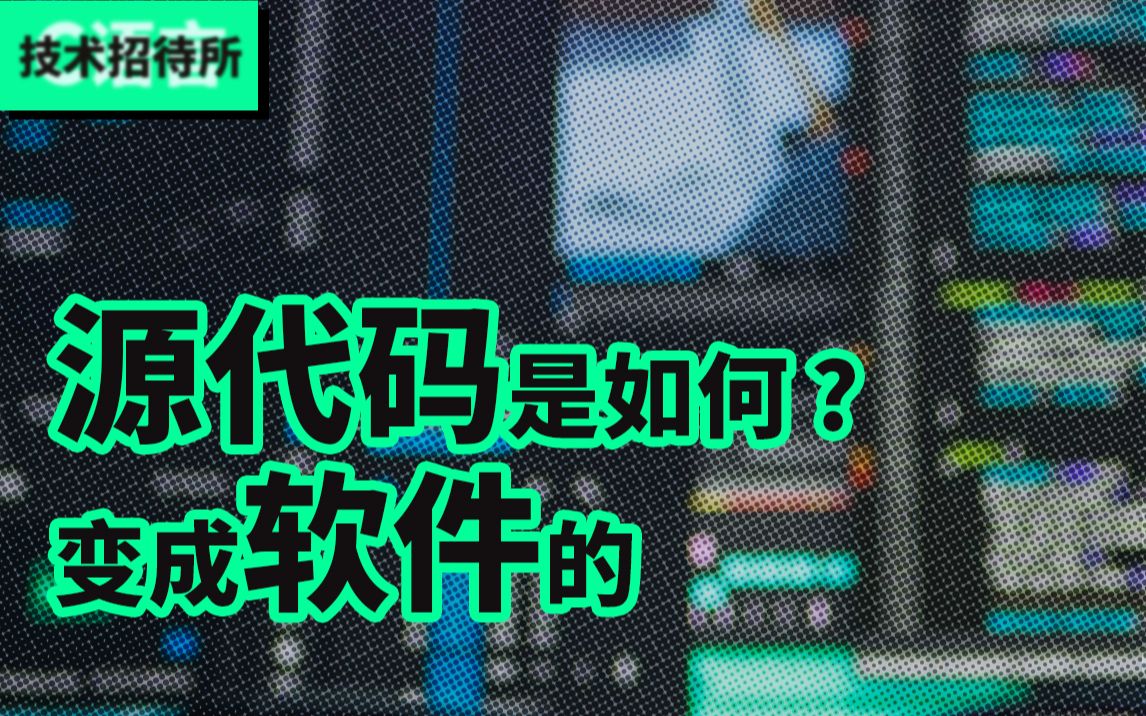【说人话系列】源代码是如何变成软件的