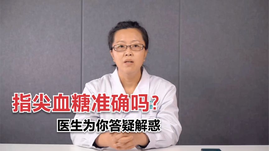 指尖采血测的血糖准确吗?为什么和静脉血糖不一致?医生为你解惑