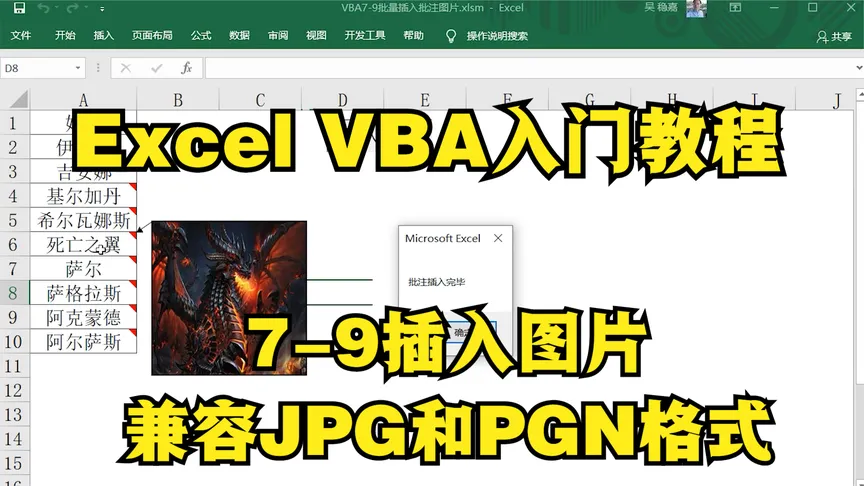 Excel VBA入门教程,批量插入图片到批注,兼容PNG和JPG格式