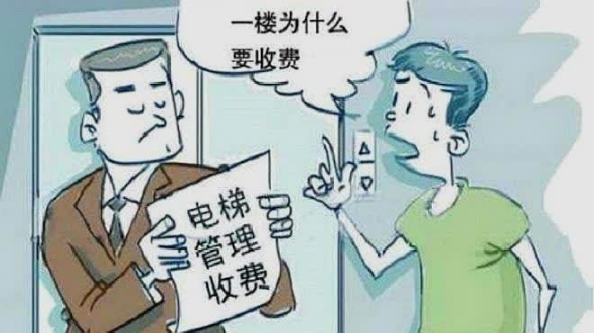 一楼到底需不需要交电梯费?了解了这些法律政策,你就一目了然了