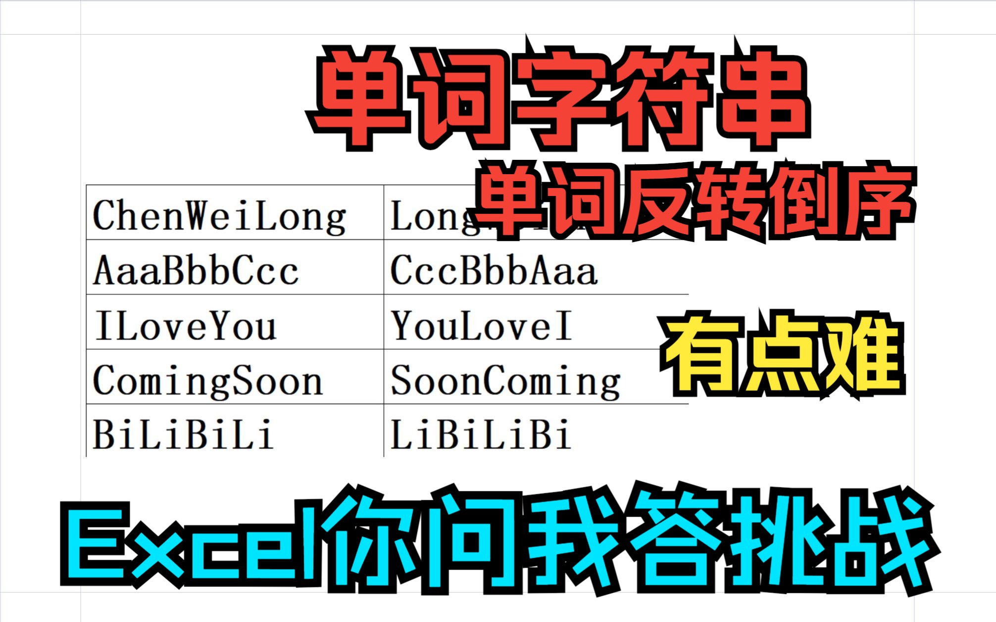 《Excel你问我答挑战》单词字符串反转倒序,只有首字母大写区分,有点难