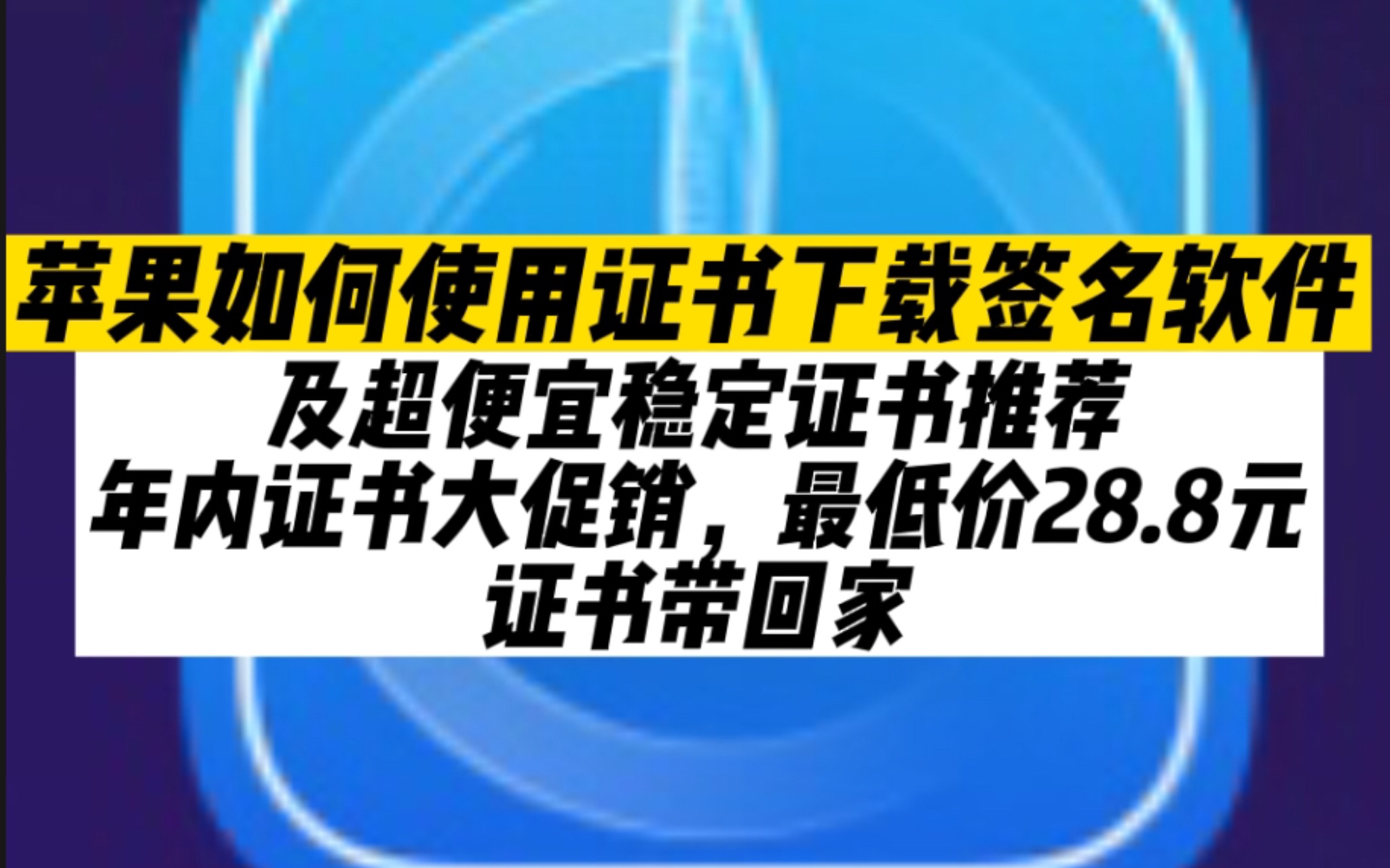 【苹果】如何使用证书签名软件;及便宜稳定证书推荐