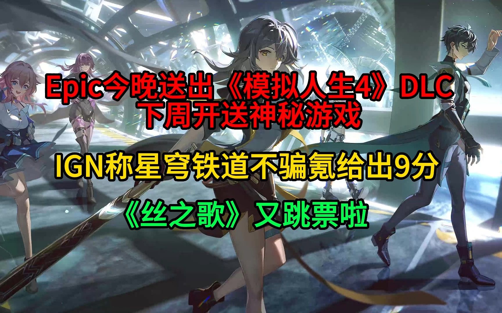 ...同捆包;IGN为星穹铁道给出9分;《丝之歌》又跳票啦_单机游戏热门视频