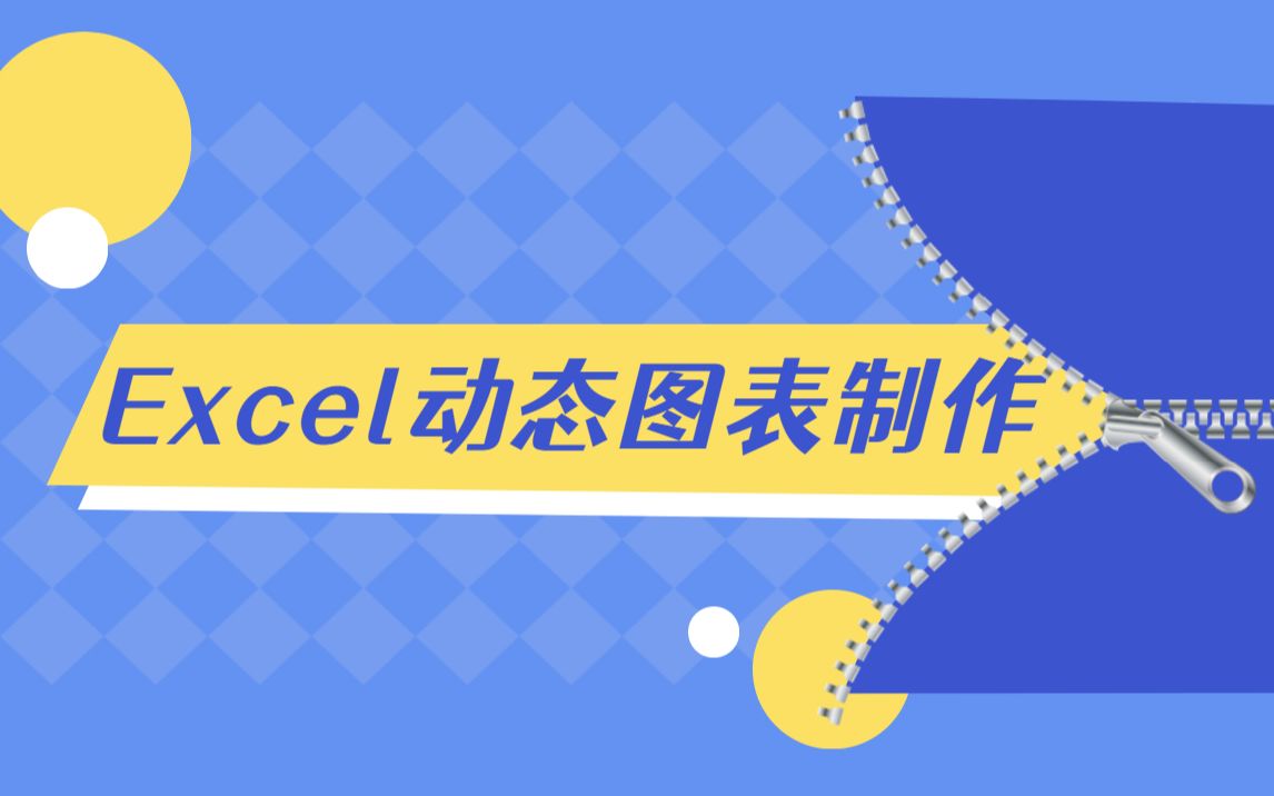 Excel动态图表制作,让你从小白到大神!