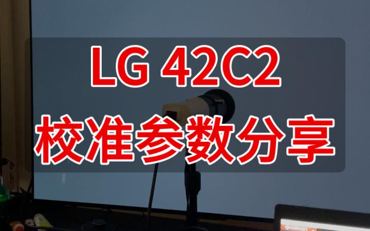 「喵喵校准」LG 42C2 校准参数分享 校色参数