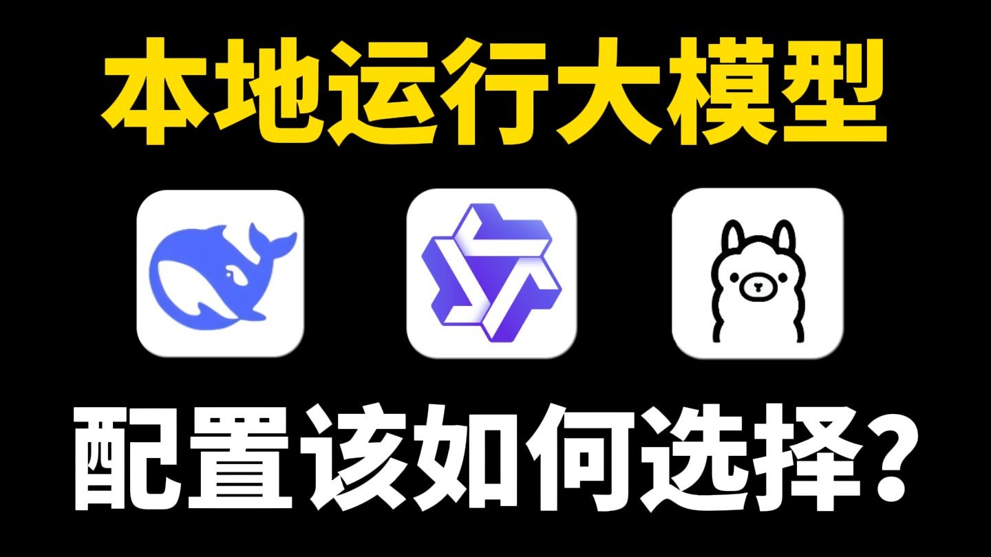 ...大模型技术,需要什么样的电脑配置?教会你如何轻松部署本地大模型!