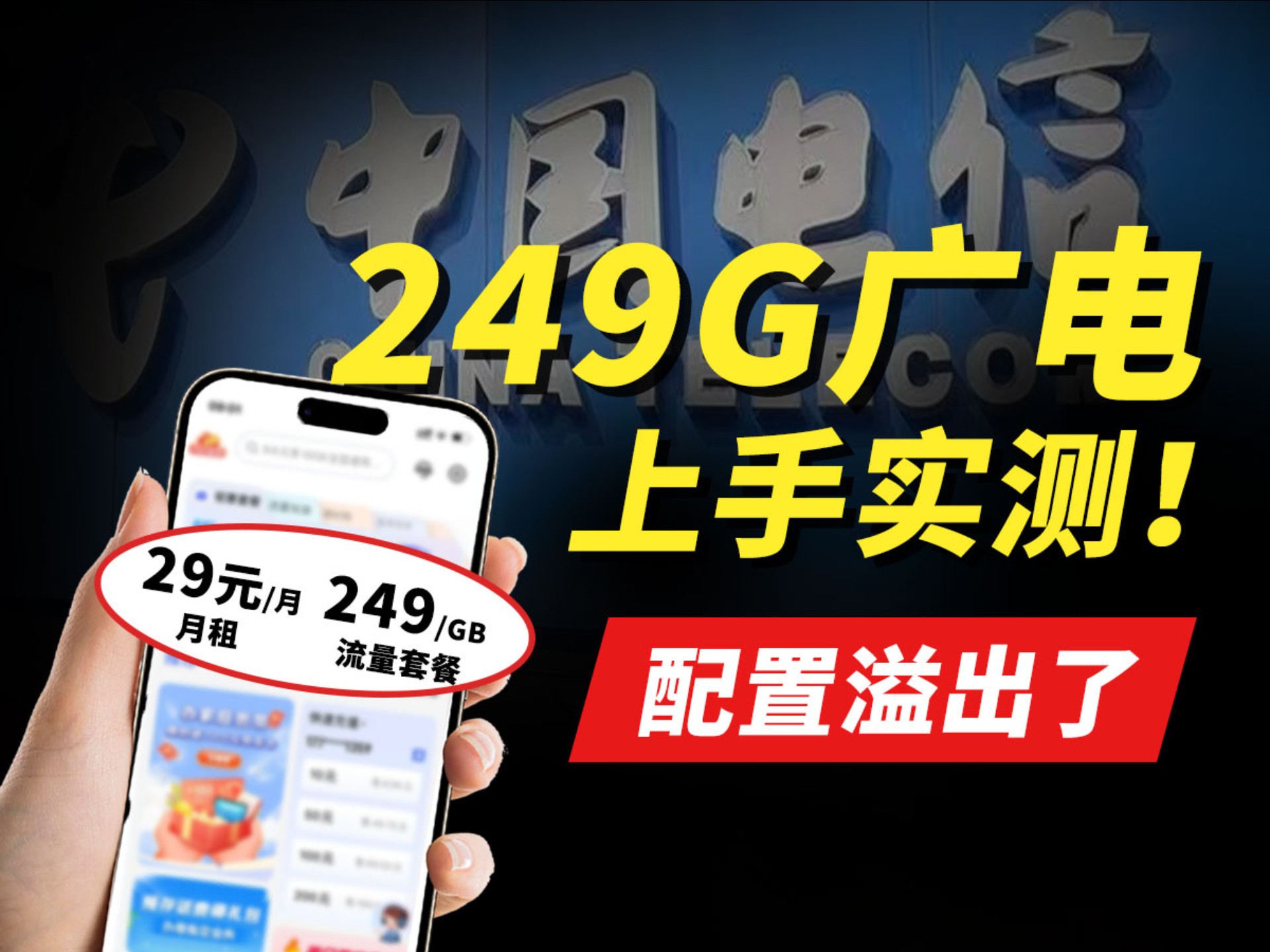 广电重回颠覆?249G+150分钟通话,重新定位流量卡市场!电信/移动/...