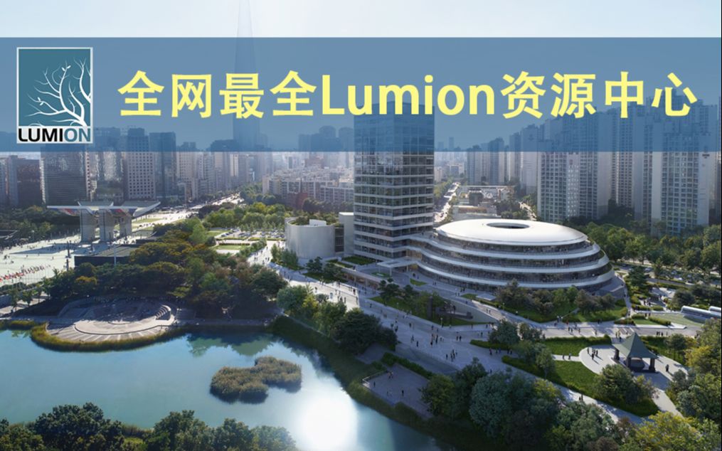 【推荐】全网最全Lumion资源中心,没有之一,园林景观建筑设计专业...