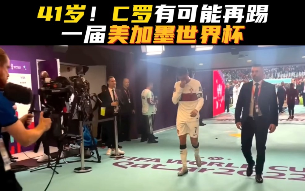 下一届2026年世界杯,C罗届时将41岁,有没有可能再参加一届?
