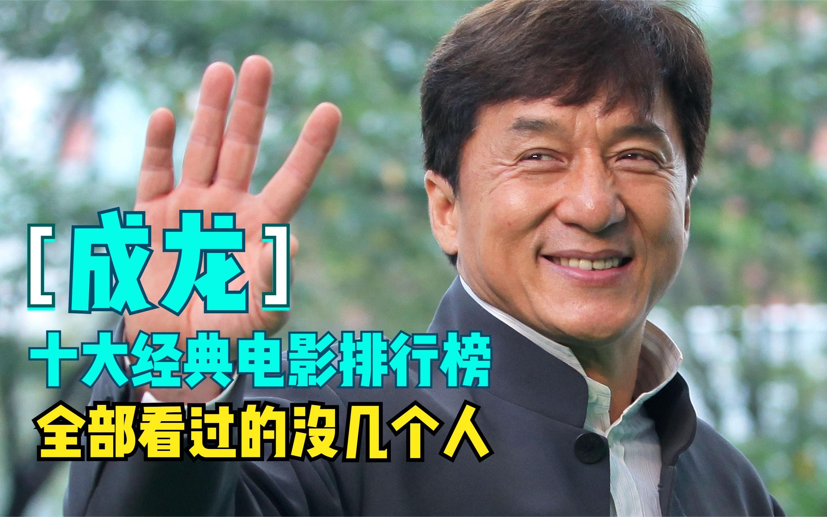 成龙的十大电影排行榜,全部看过的没多少人,你是其中一个吗?