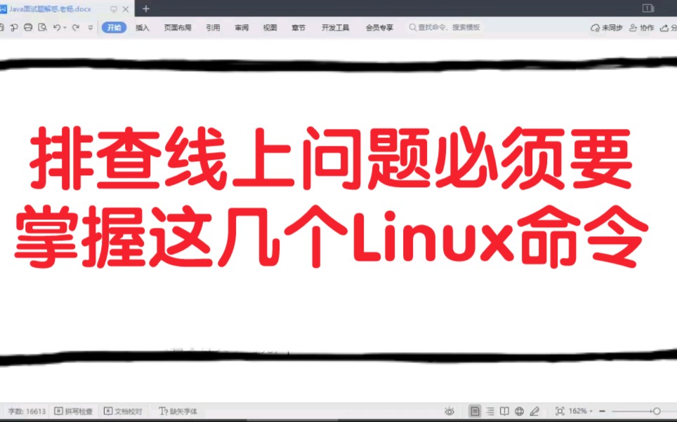 排查线上问题必须要掌握这几个Linux命令