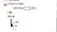 第八单元信息窗2三位数乘一位数笔算(进位)