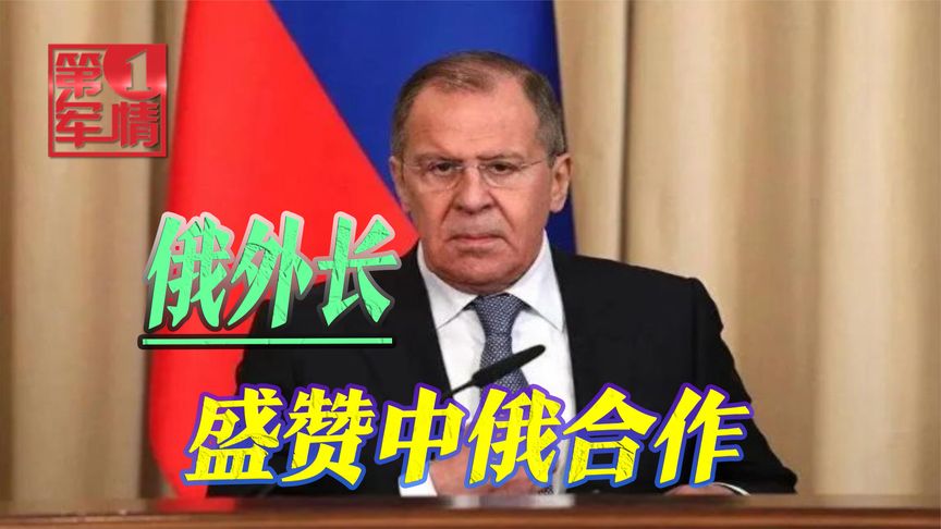 最新消息:俄外长赞中俄合作;伊朗外长访华;赵立坚让英国给说法