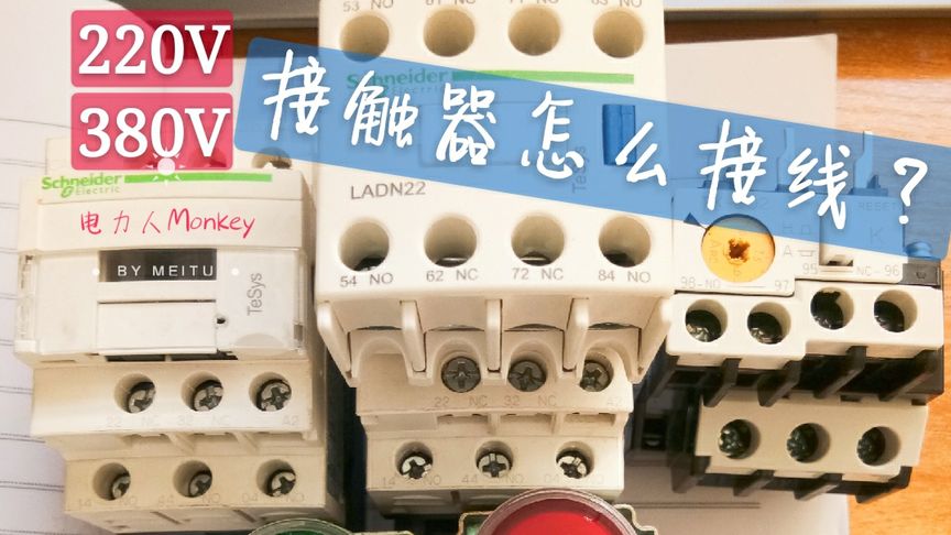 220V与380V交流接触器有什么区别?在二次回路中又该怎么接线