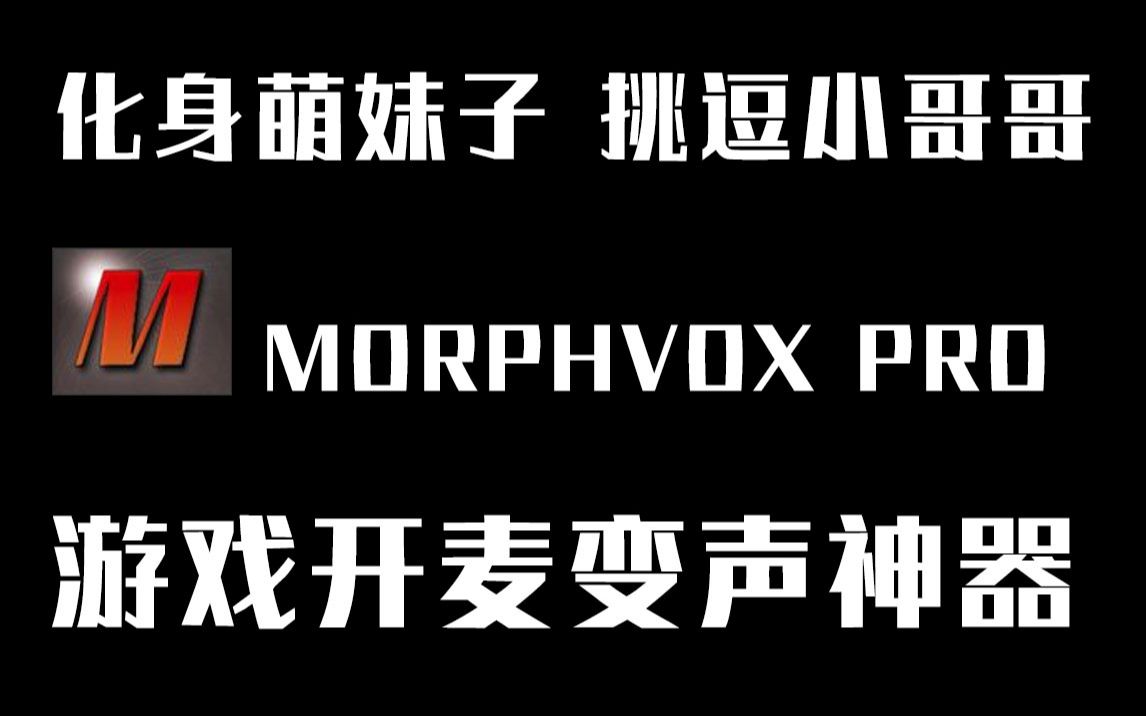MorphVOX Pro 专业内部变声器 游戏开麦说话变声神器 调音教程
