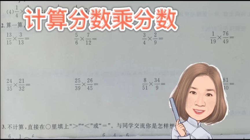 冀教版五年级数学一课一练精讲:计算分数乘分数