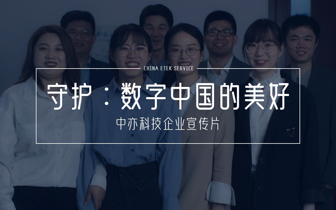 守护:数字中国的美好——中亦科技企业宣传片