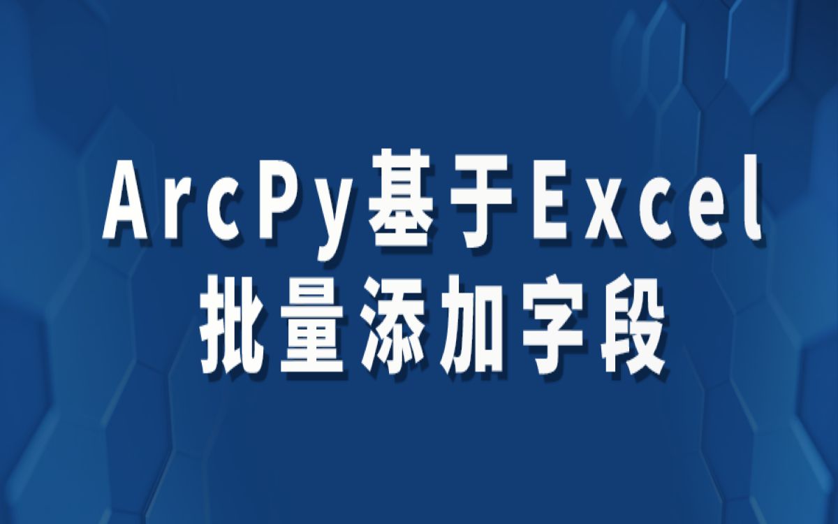 ArcGIS(ArcPy)脚本excel批量添加字段(GIS思维20201202)