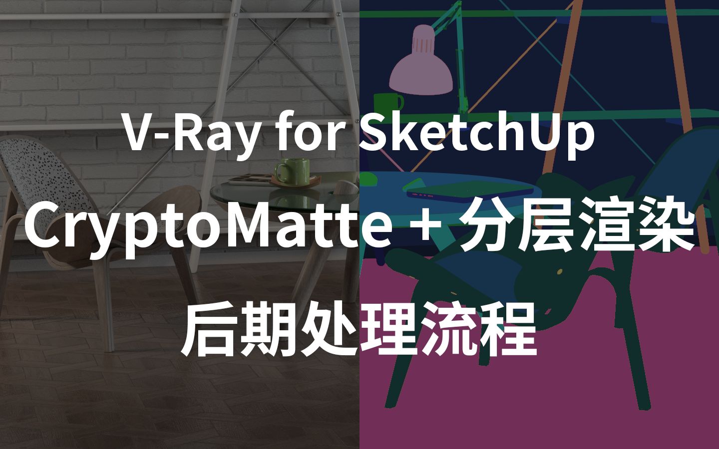V-Ray for SketchUp 效果图后期标准流程:Cryptomatte+分层渲染