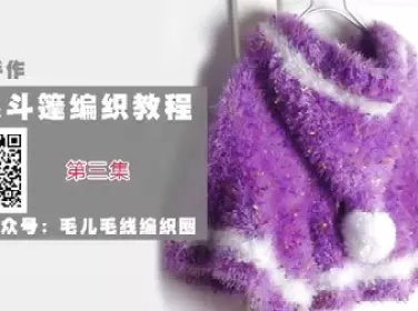 毛儿手作【第M7-03期】精灵斗篷 毛线编织教程