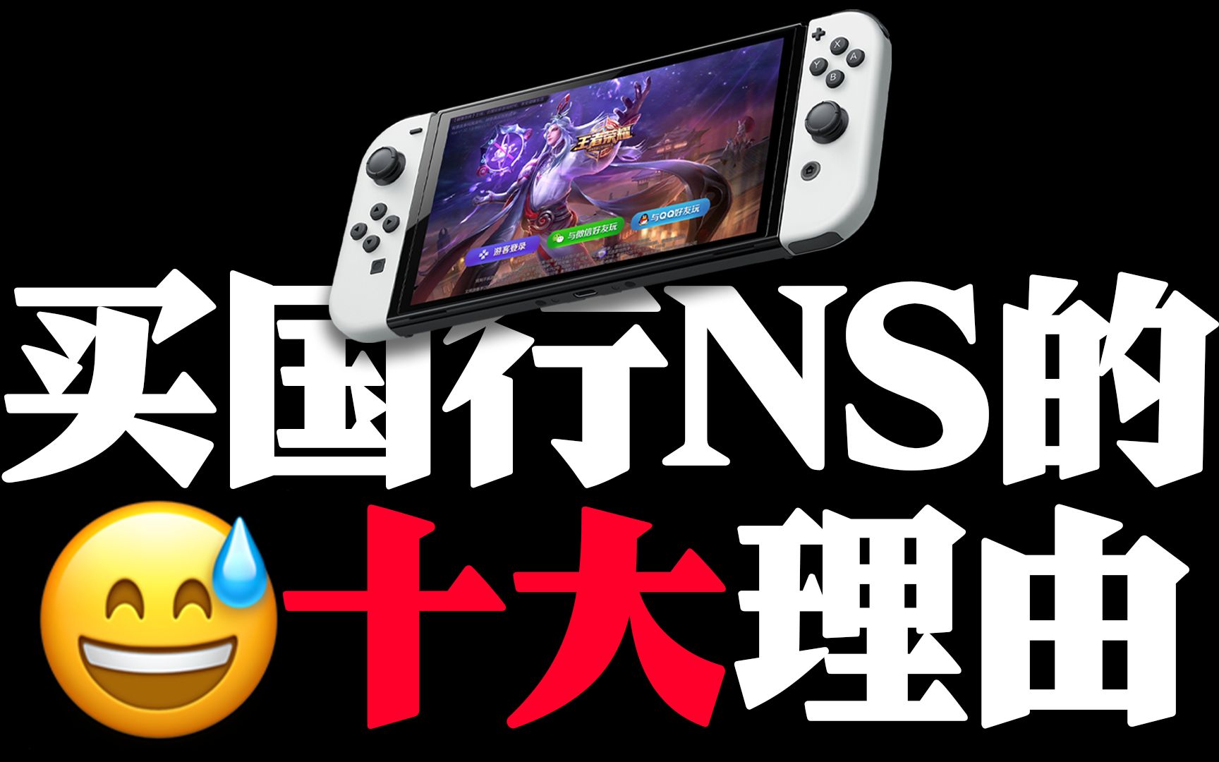 ߘ�必买国行Switch的十大理由!每一条都值得剁手!妈妈再也不用担心...