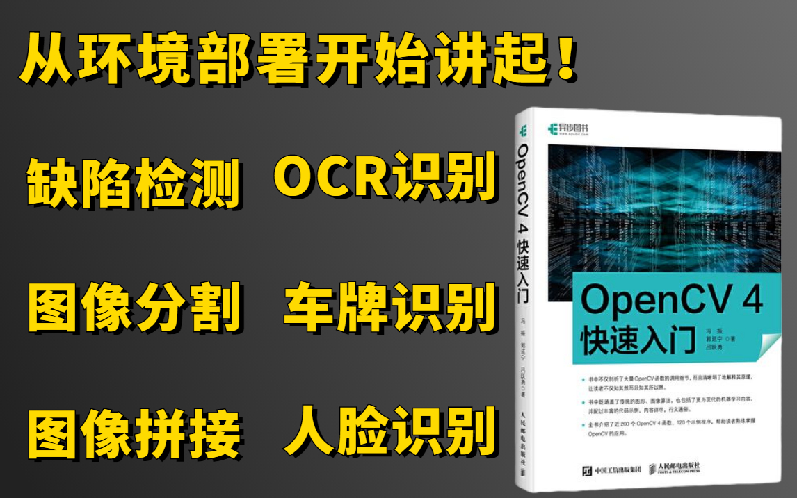 从环境部署开始讲起,B站最适合新手入门的OpenCV4图像处理教程!...