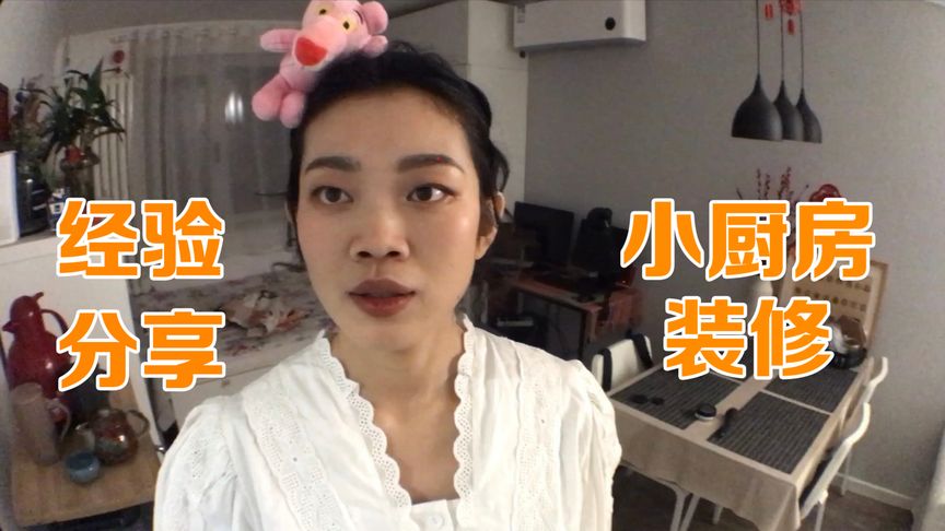 帝都小厨房装修花了太多心思,快看经验分享,必坑指南