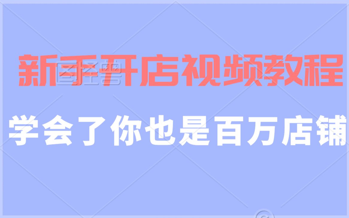 【新手开店视频教程】电商运营实操合集-学会了你也是百万店铺