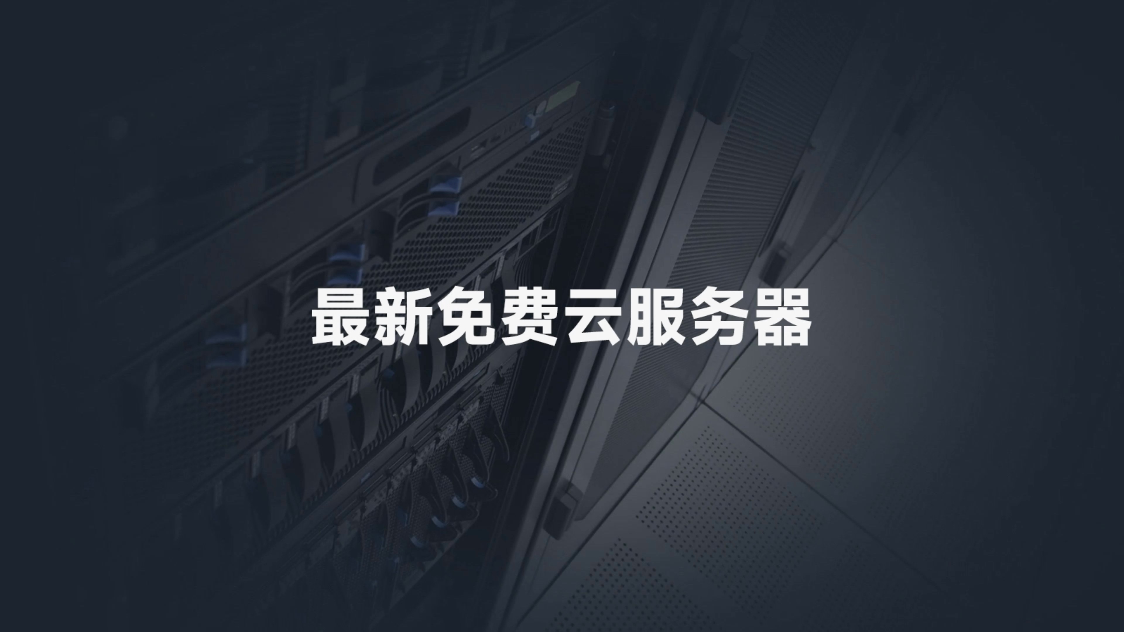 最新免费云服务器,最长永久免费使用