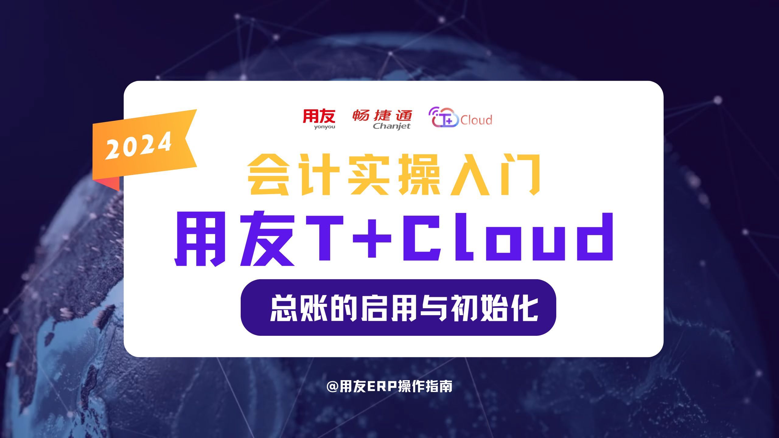 会计做账入门 第1期 总账的启用与初始化 | 用友软件T+Cloud知识点...