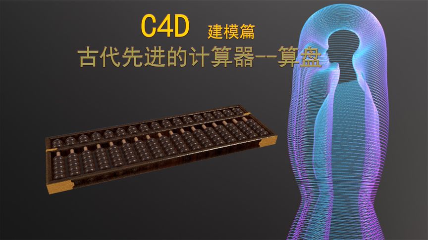 C4D建模,中国传统计算器具——算盘,最早的计算机