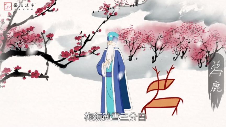 乐活仙谷象形字动画片:万里先生踏雪寻梅