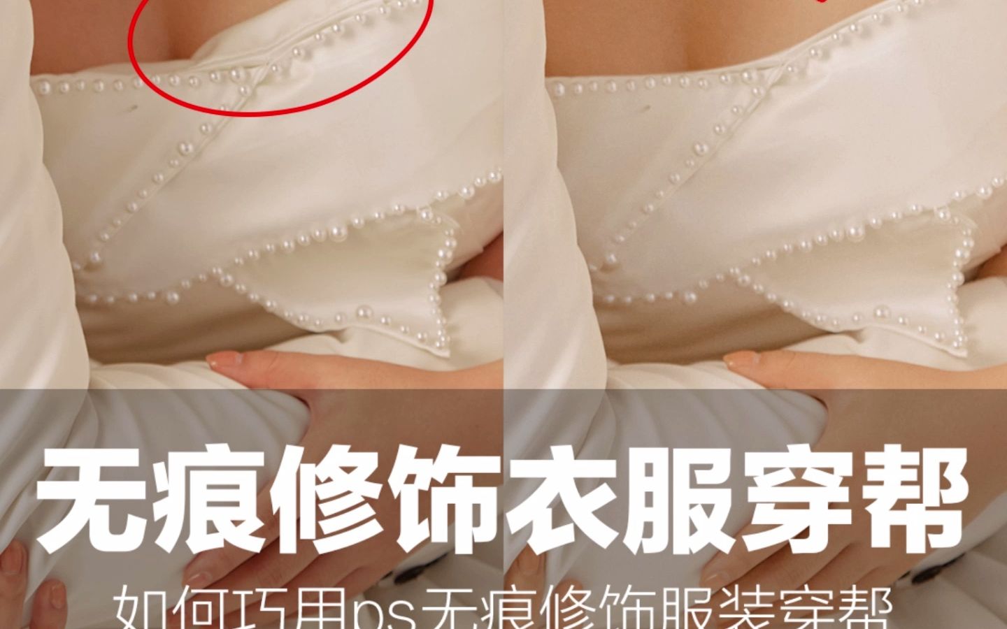 ...ps无痕修饰衣服穿帮#ps技能 #人像精修 #ps #p图技巧 #教程 #修图全...