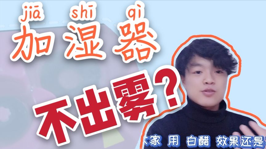 用久了加湿器雾太小,小伙亲自尝试新方法,一分钟就能学会vlog20