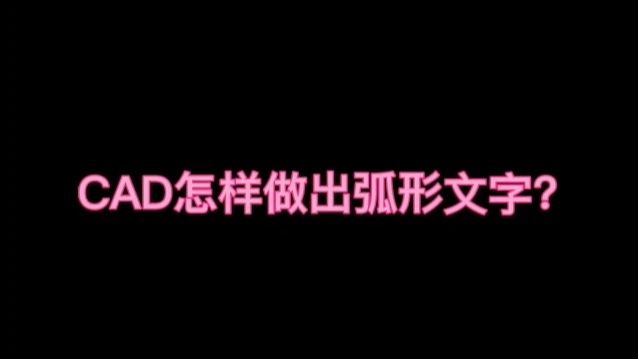CAD设计做出弧形文字