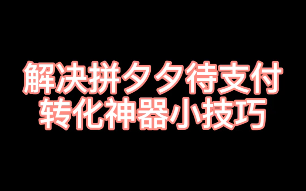 拼多多待支付转化小技巧