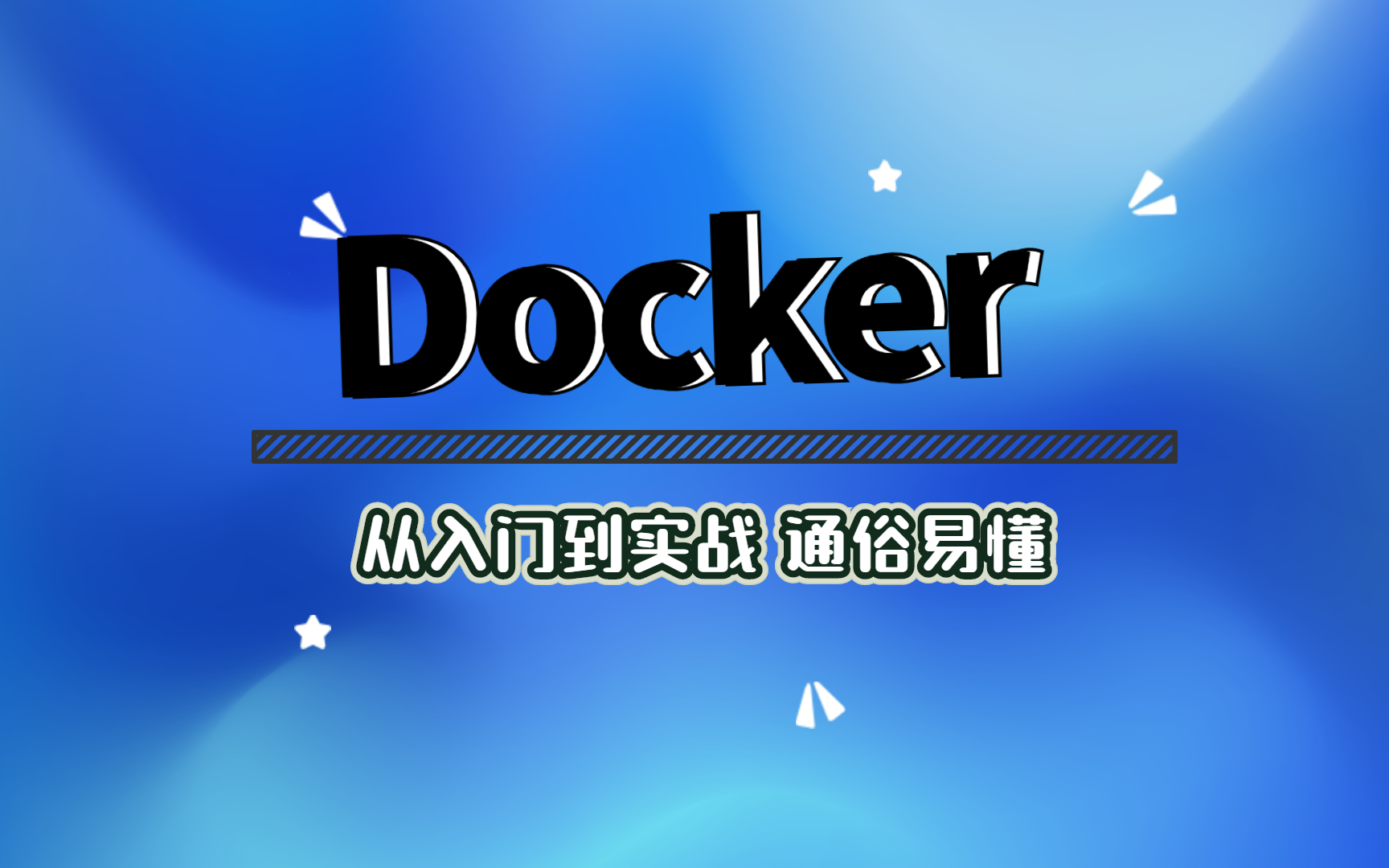 2020最新-带你从入门到实战迅速了解Docker核心技术