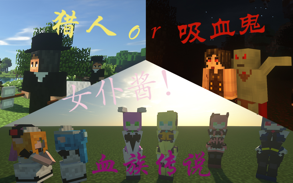 【我的世界/吸血鬼】吸血鬼之旅ep.20