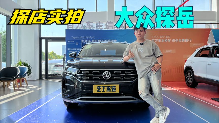 探店实拍大众探岳,起售价20.49万,颗粒捕捉器真的鸡肋吗?
