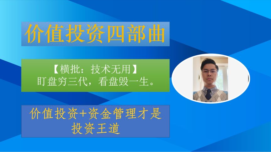 价值投资四部曲第二部估值教程