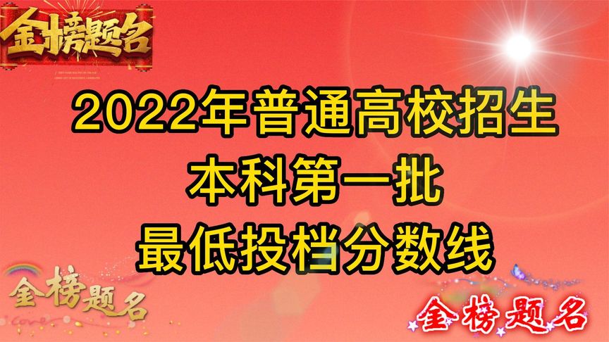 2022年普通高校招生本科第一批最低投档分数线