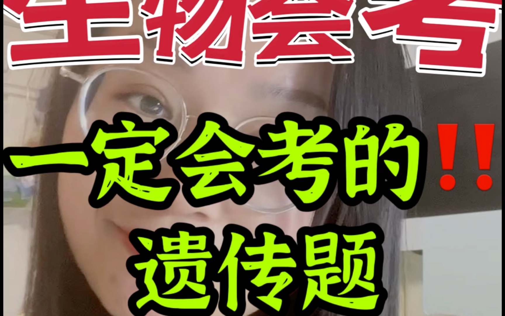 初二会考一定会考的生物遗传题