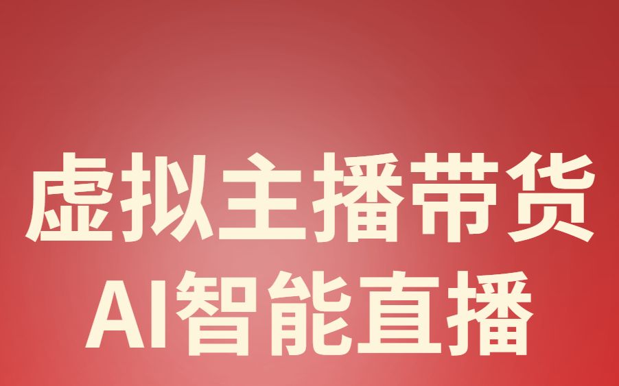 淘宝虚拟主播带货系统 AI智能语音识别全天不间断直播带货卡通动漫...