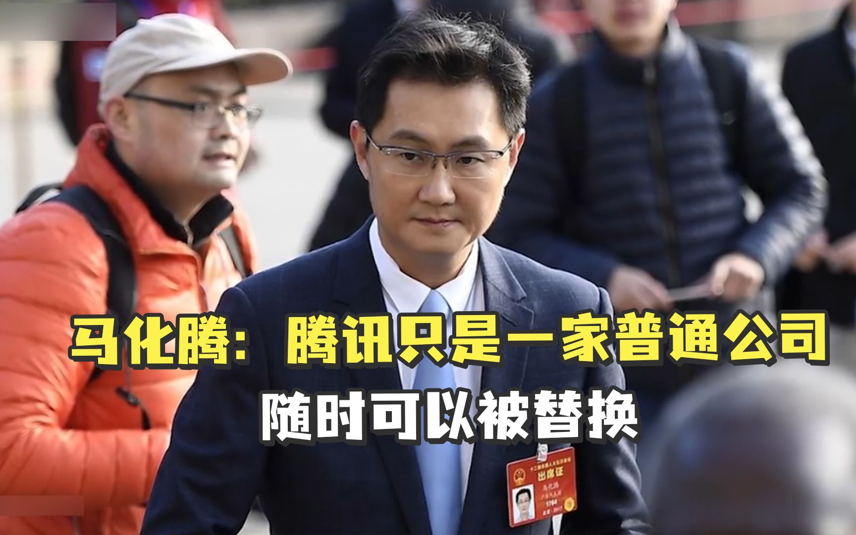 马化腾:腾讯只是一家普通公司,随时可以被替换