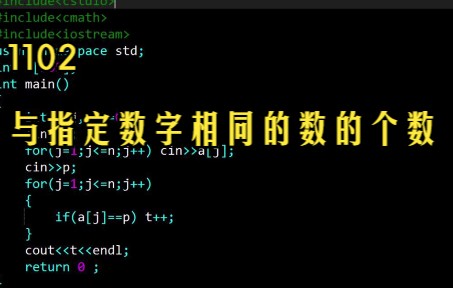 与指定数字相同的数 信息学奥赛 1102与制定数字相同的数的个数 信息...