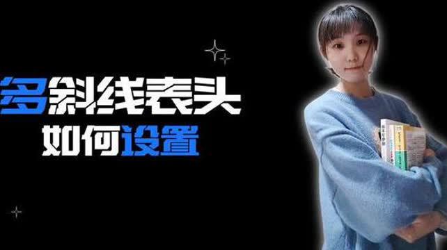 办公技巧,office斜线表头制作excel.