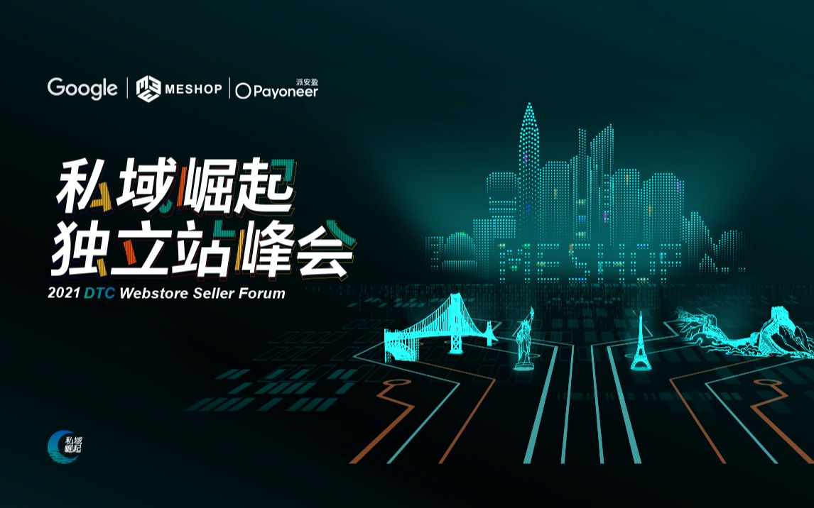 跨境电商|2021 私域崛起 DTC独立站峰会|2021 DTC Webstore Seller ...