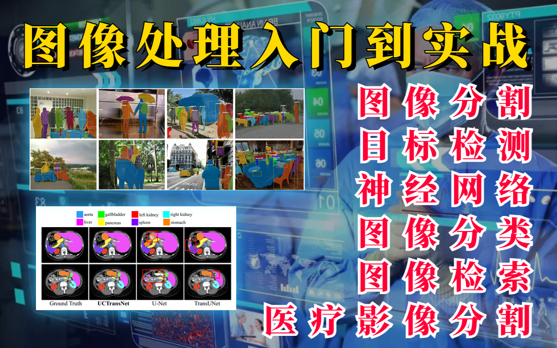 ...影像分割+神经网络+图像分类与检索】吐血分享给大家!一次学到爽!