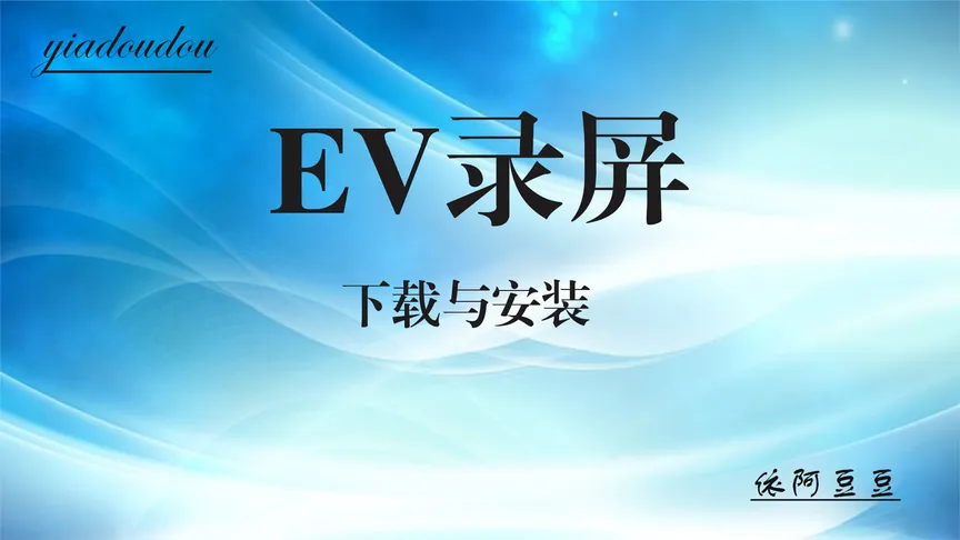 EV录屏教程(下载与安装)@爸拉阿酷 @鲜花般美丽